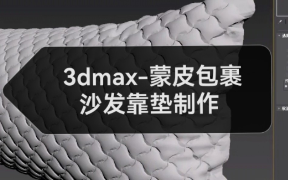 【分享教程】3dmax-蒙皮包裹沙发靠垫制作