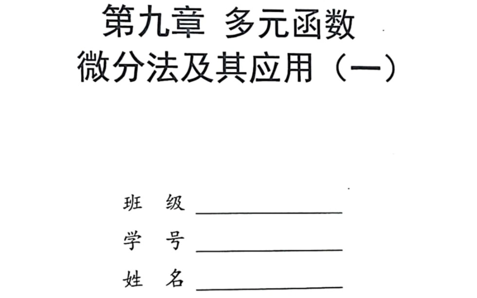 多元函数微分法及其应用.