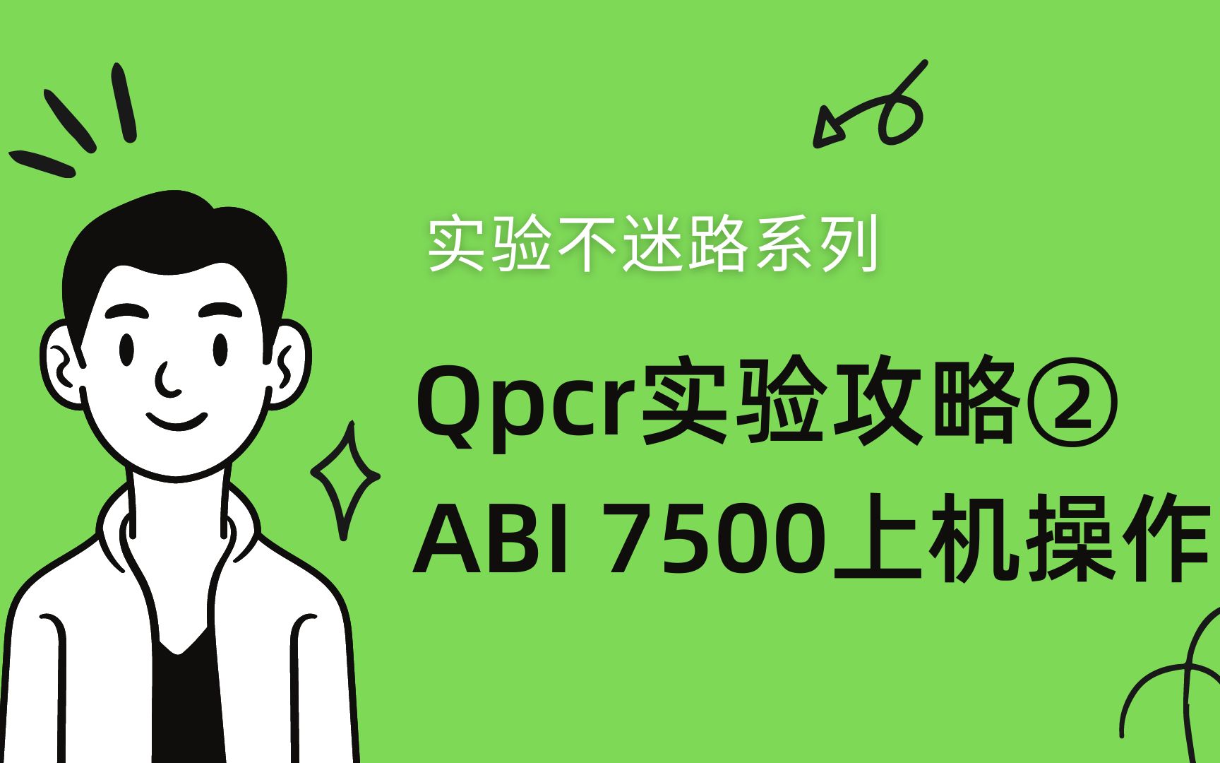 Qpcr实验攻略(二)ABI 7500上机操作
