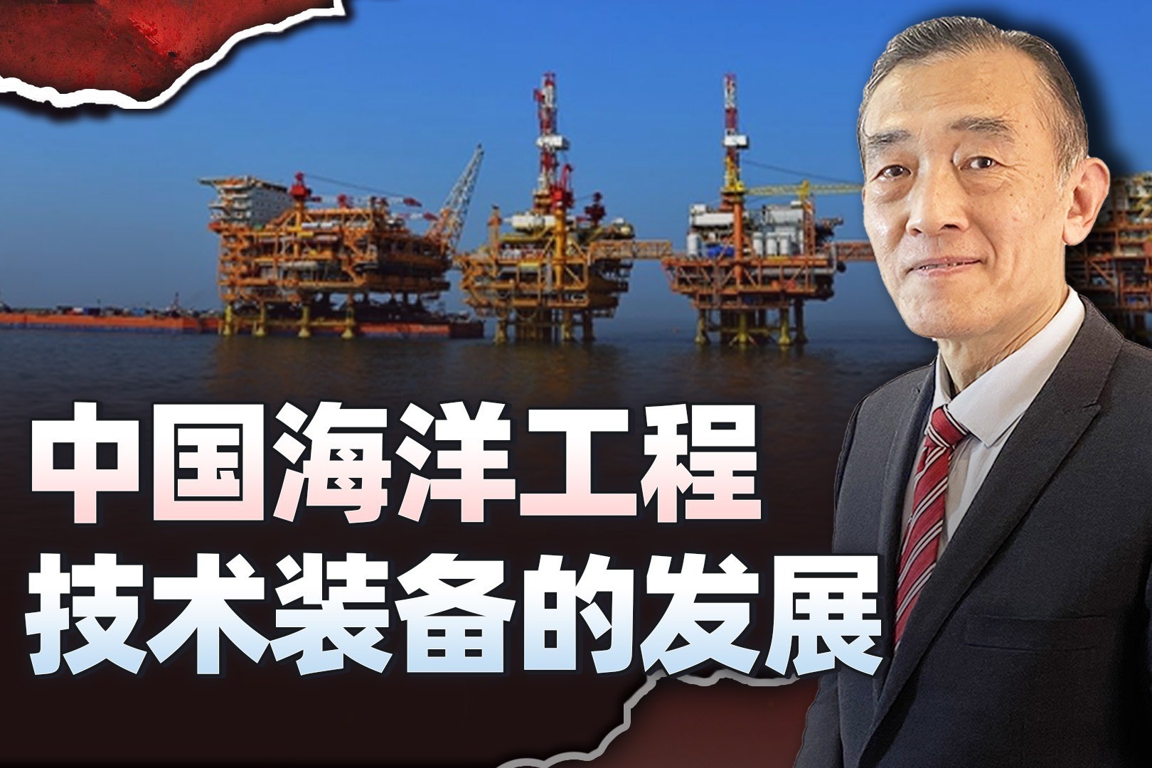 中国海洋工程技术装备的发展速度喜人,海洋经济增长势头迅猛