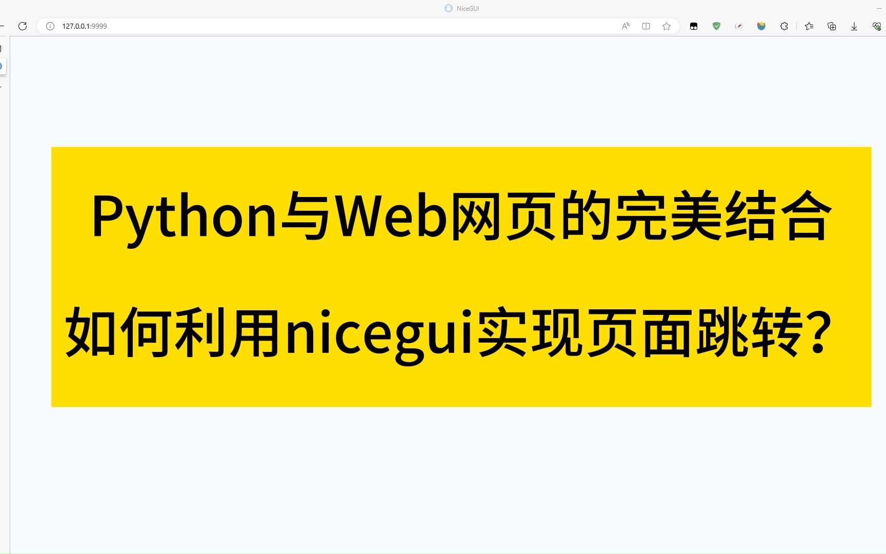 Python与Web网页的完美结合:如何利用nicegui实现页面跳转?