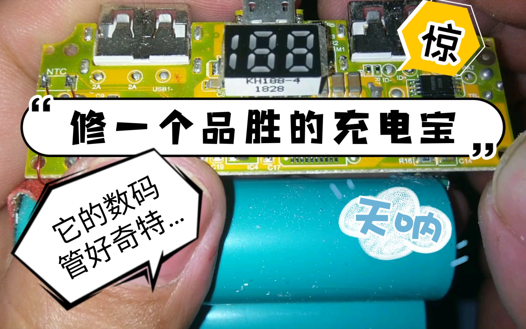 修一个品胜的充电宝,它的数码管好奇特,五个引脚驱动十六个笔画,怎么...