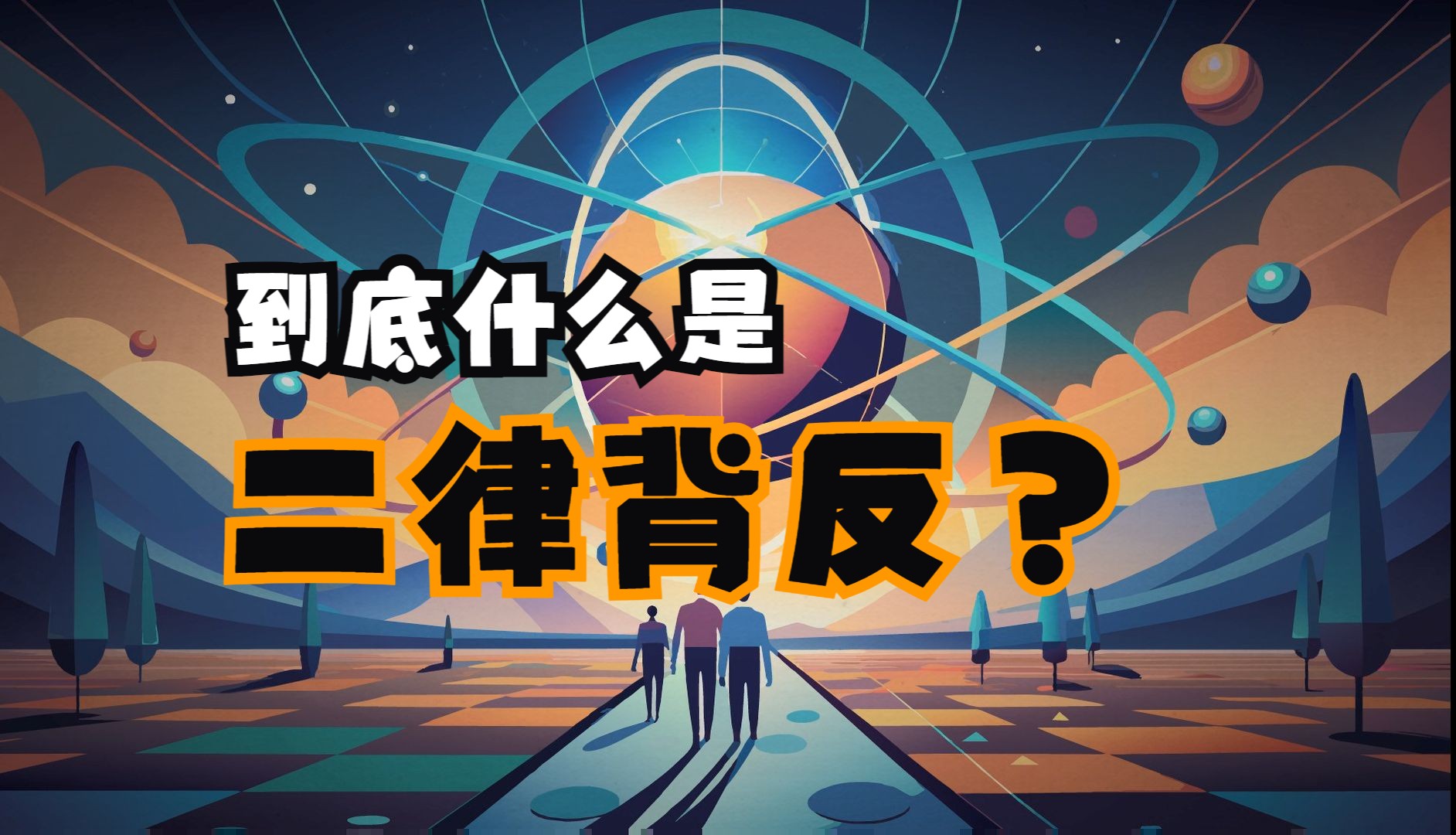 哲学中常说的“二律背反”到底是什么?一分钟带你了解