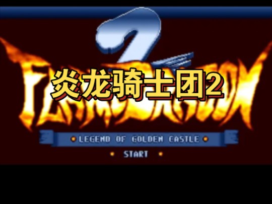 【DOS游戏】炎龙骑士团2(中文版)