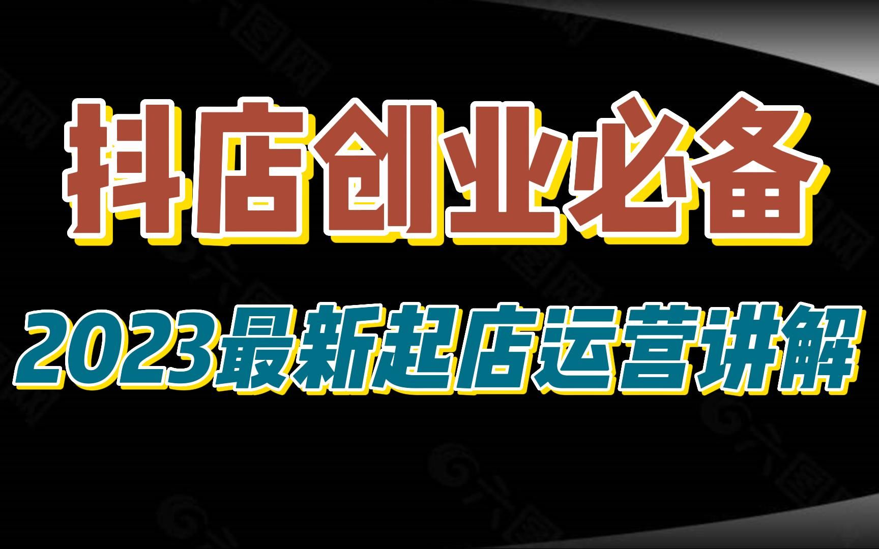 【抖店小白创业必备课程】零基础也能轻松学会抖店运营,0基础抖音...