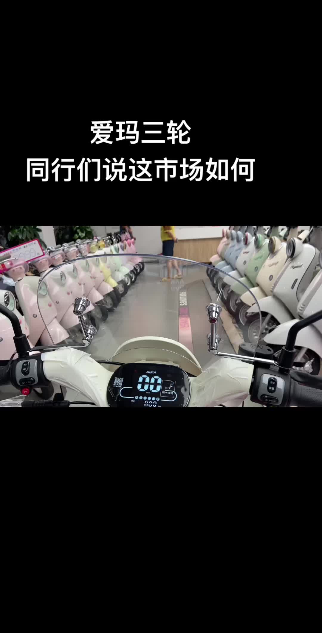 #电动自行车 #三轮车 #爱玛@高明爱玛和成车行