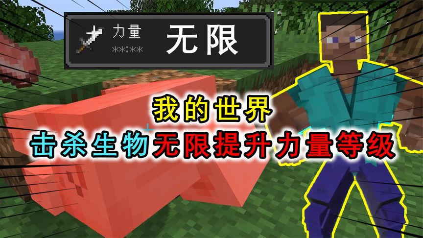 MC:击杀生物无限提升力量,等到255级力量,末影龙都顶不住