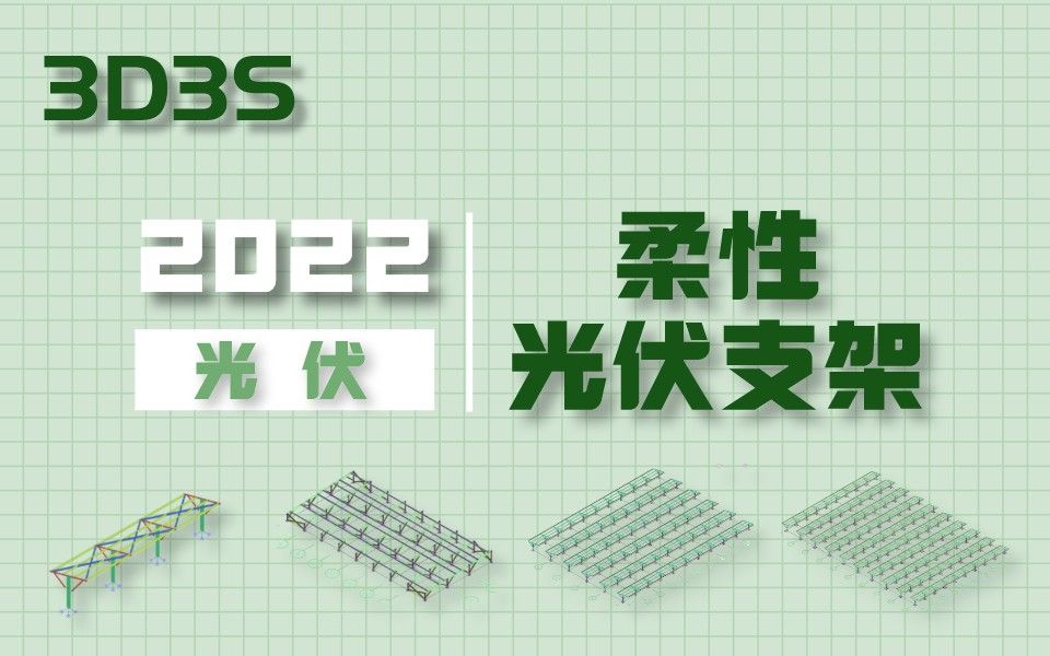 【官方】3D3S Design V2022演示视频-柔性光伏支架