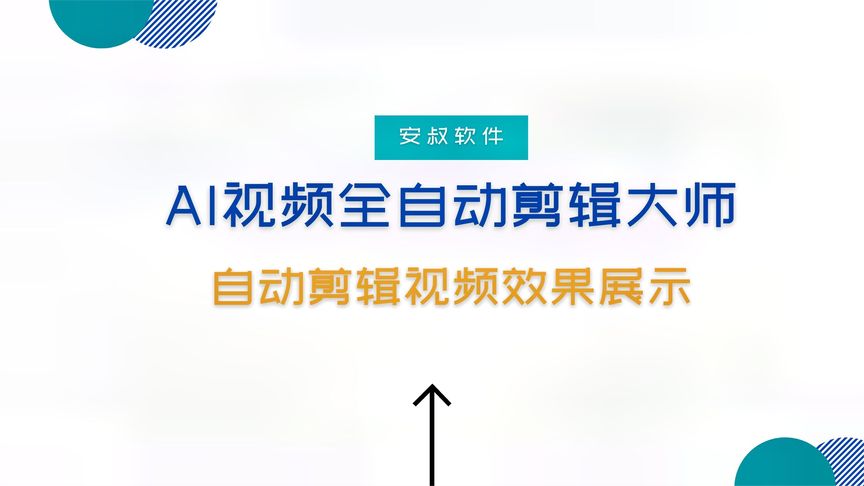 AI视频批量剪辑软件教程 之 自动剪辑视频效果展示