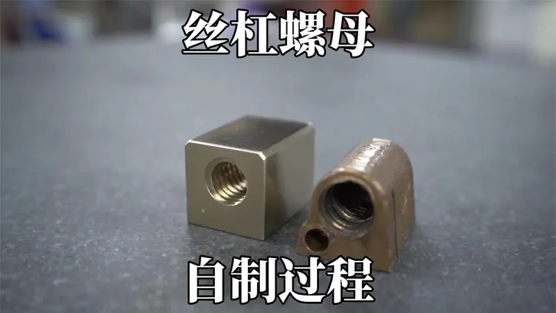 手工自制车床小滑板丝杠螺母