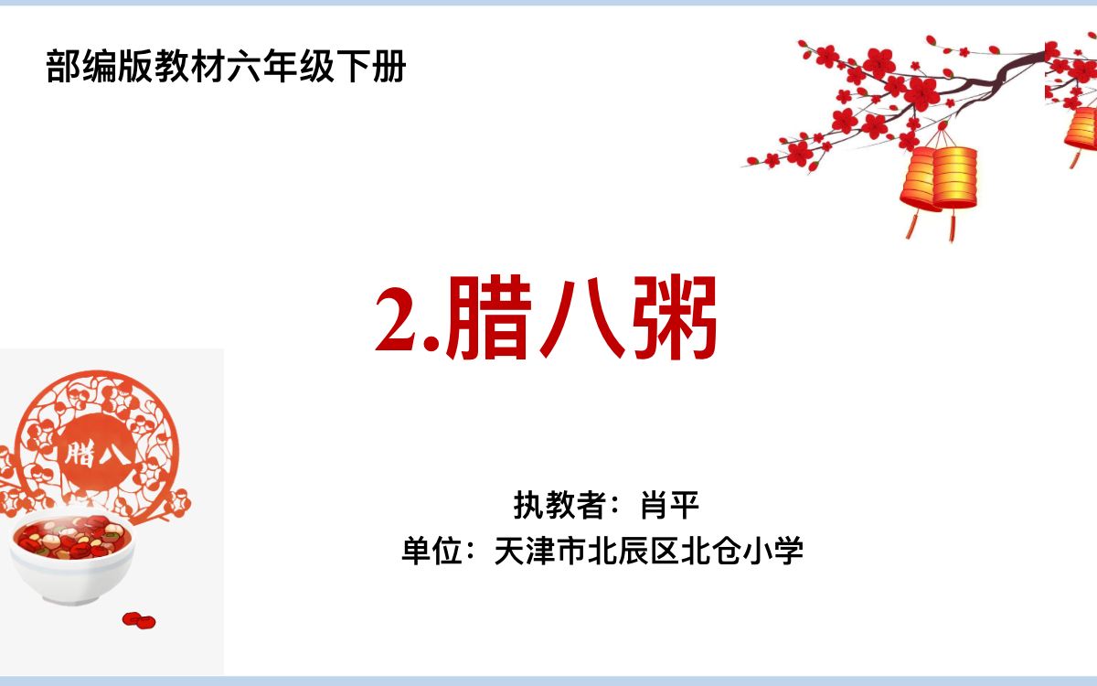 部编版 语文 六下 2腊八粥 课堂实录