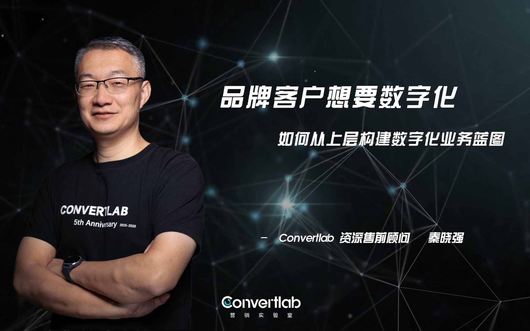 Convertlab:从上而下建立数字化转型的组织架构 构建数字化业务蓝图