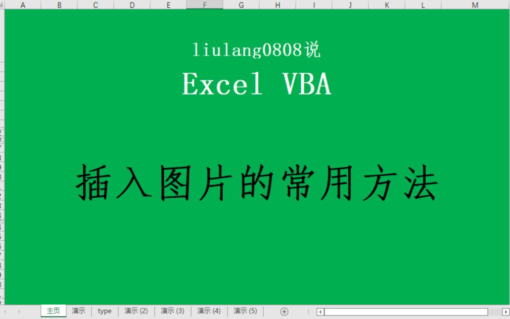 Excel VBA:插入图片常用方法