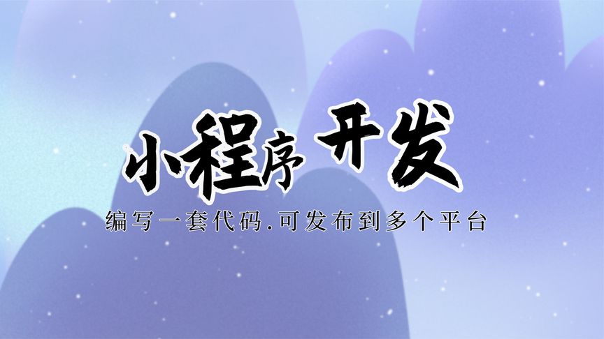微信小程序开发视频课程,开发者编写一套代码,可发布到多个平台