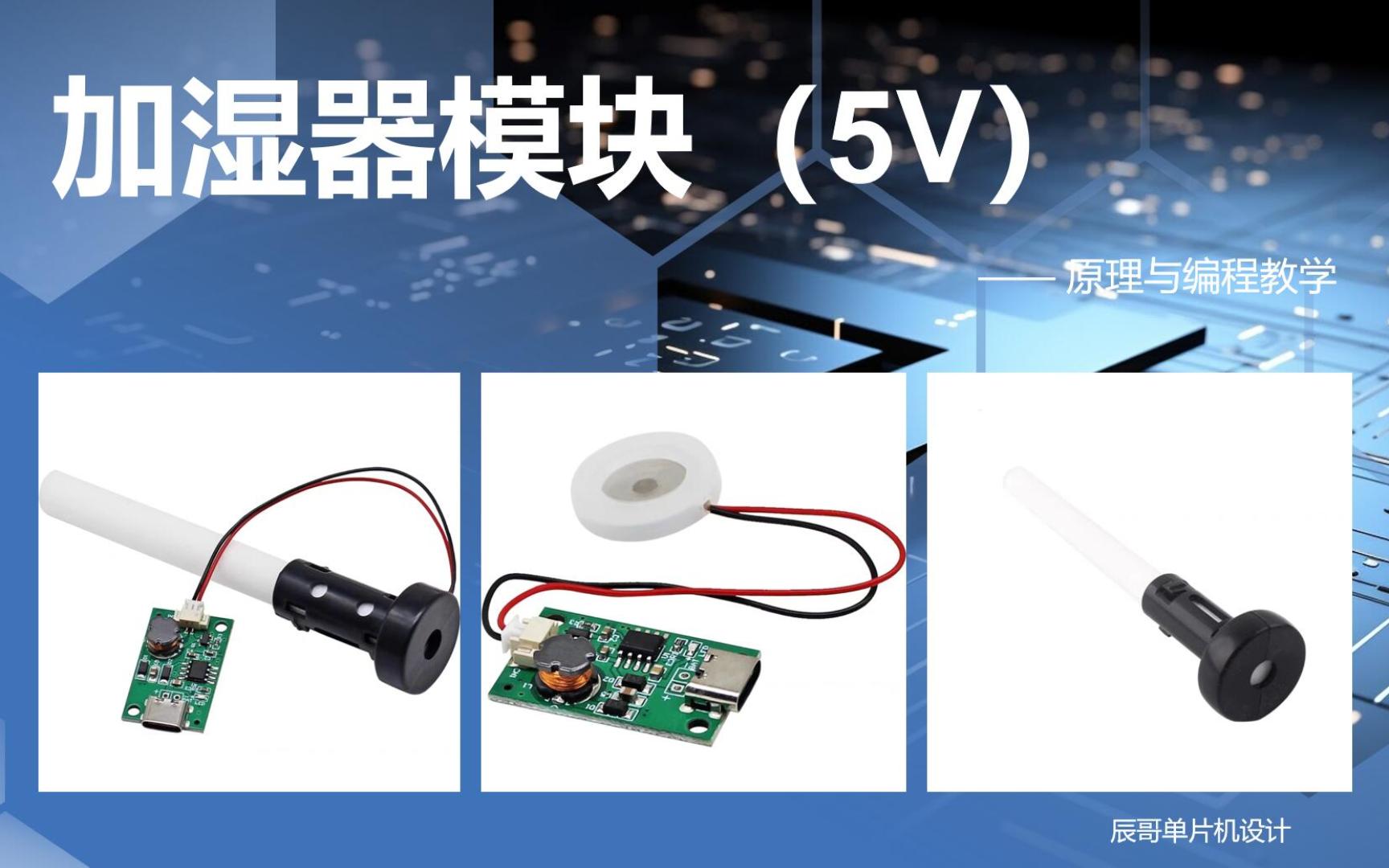 加湿器模块(5V STM32)