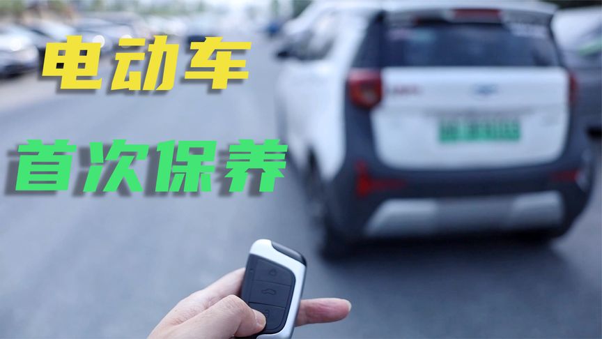 给小蚂蚁电动车做5000公里首次保养,电动车汽车保养就是简单!