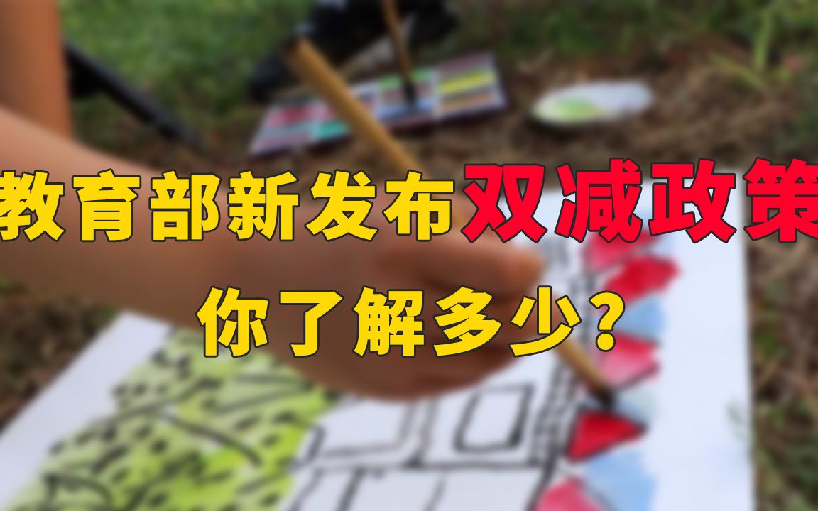 100秒视频 带你速解教育部新发布“双减政策”!