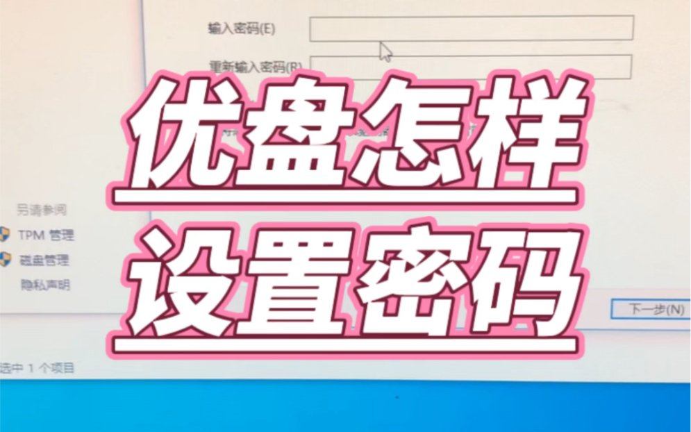 优盘怎样设置密码。 #电脑 #电脑小知识 #电脑知识