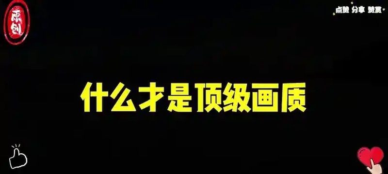 我的世界:什么才是顶级画质