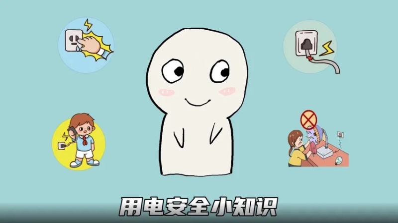 安全生产 用电安全小知识