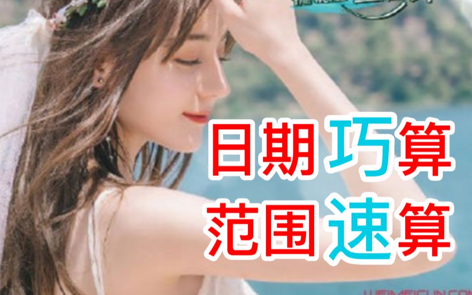 如何计算日期?如何计算日期范围?1分钟速成!