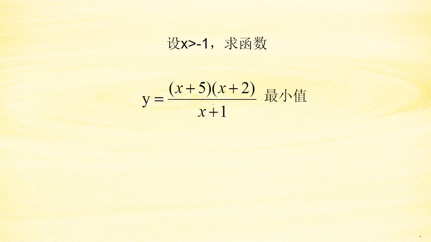 高中数学,求复杂分式函数的最值,教你分离常数法巧解