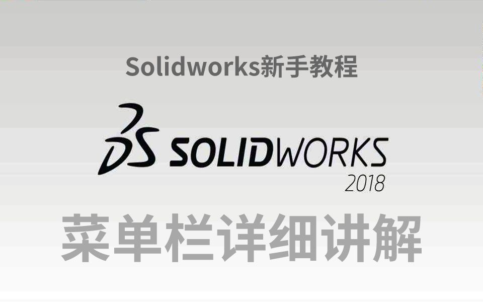 Solidworks2018零基础教学:菜单栏的运用详解