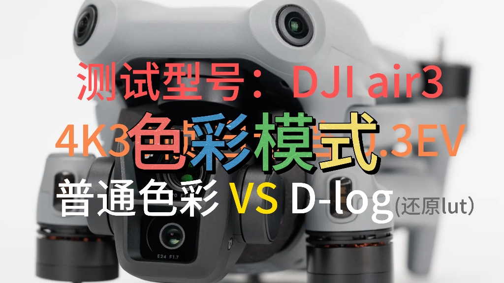 全网最直观的大疆air3普通色彩和Dlog色彩模式对比