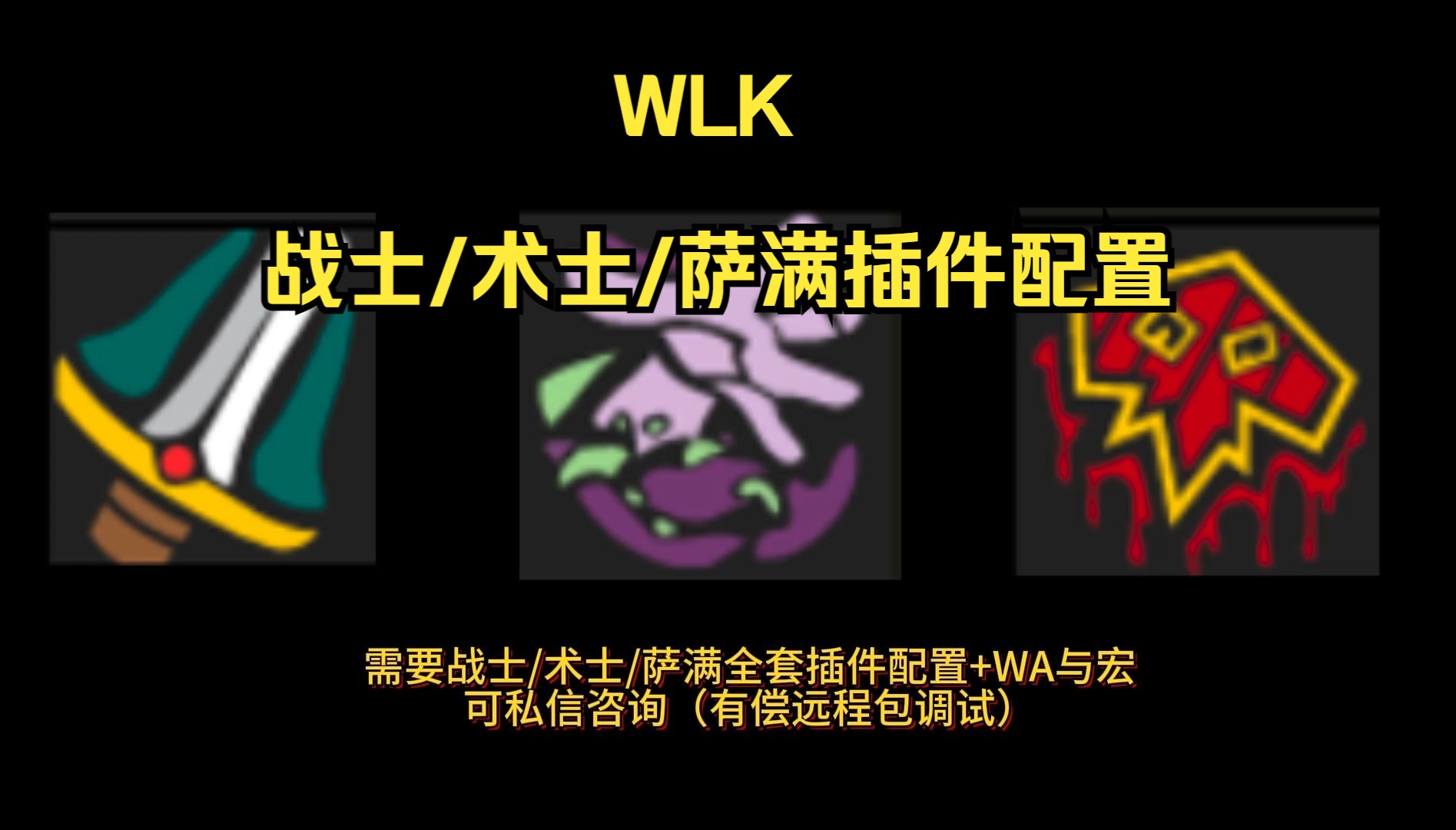 【WLK PVP】战士/术士/萨满插件配置出炉~_魔兽世界
