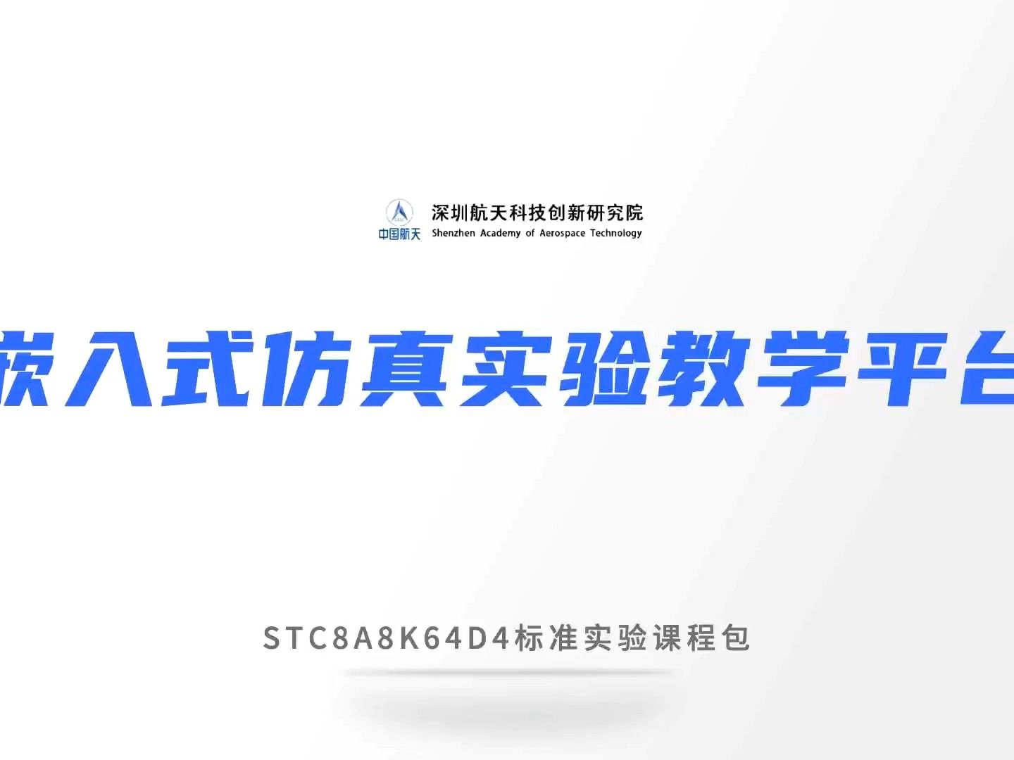 ...式方式实验教学平台|STC8A8K64D4标准实验课程包#C51#51单片机...