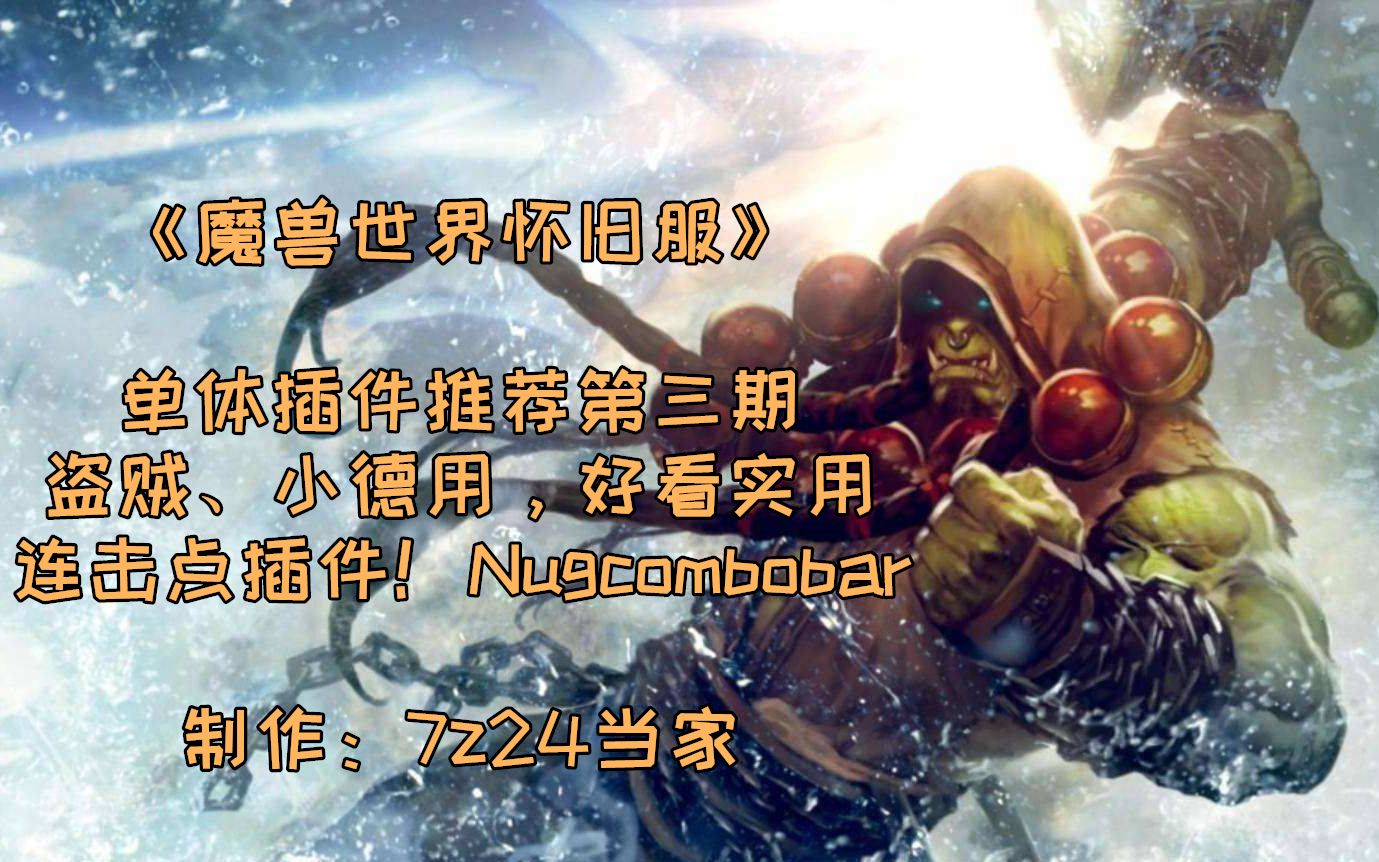 【魔兽世界怀旧服】盗贼dz,小德用,超好看实用连击点插件.单体插件...
