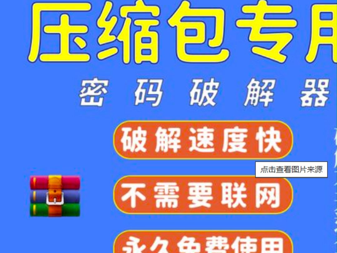 史上最全免费解压文件解压包