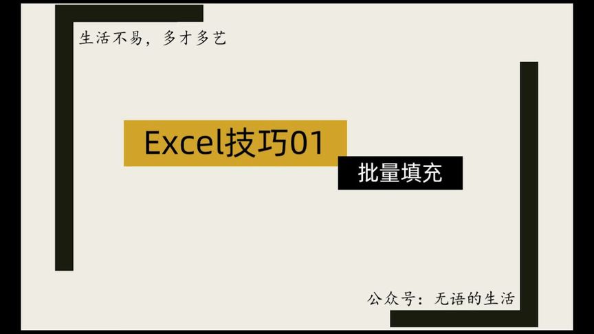 【Eexcl小技巧01】批量填充