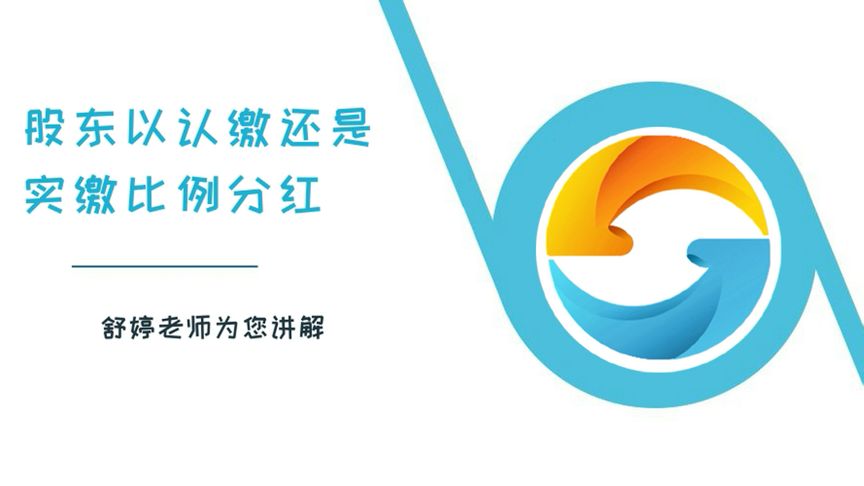 公司股东以认缴比例还是实缴比例享受分红? #创业 #股东分红