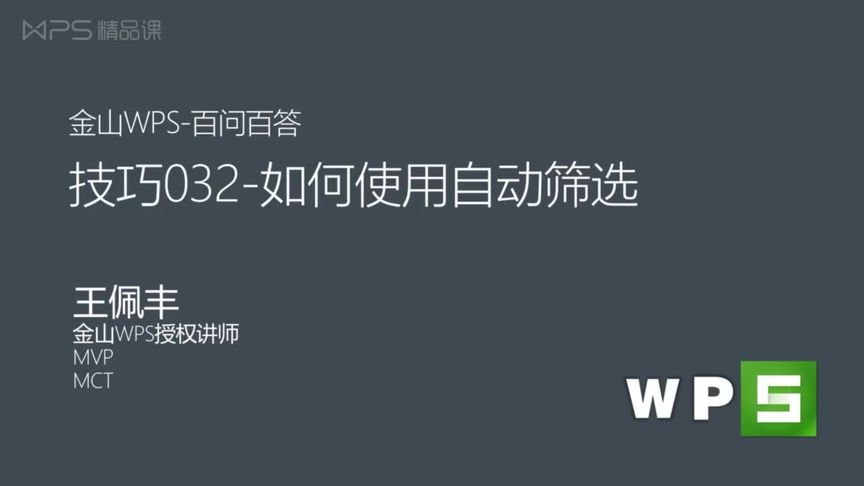 WPS表格技巧032-如何使用自动筛选
