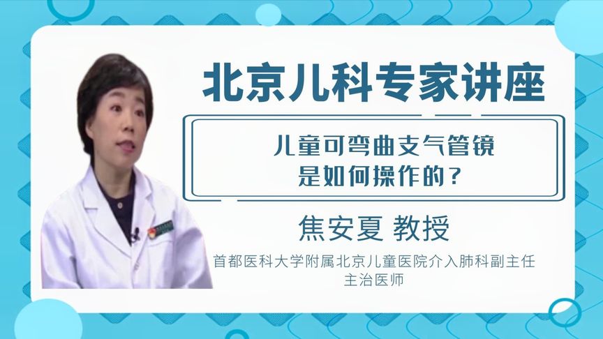 北京儿童医院专家说:儿童可弯曲支气管镜是如何操作的?