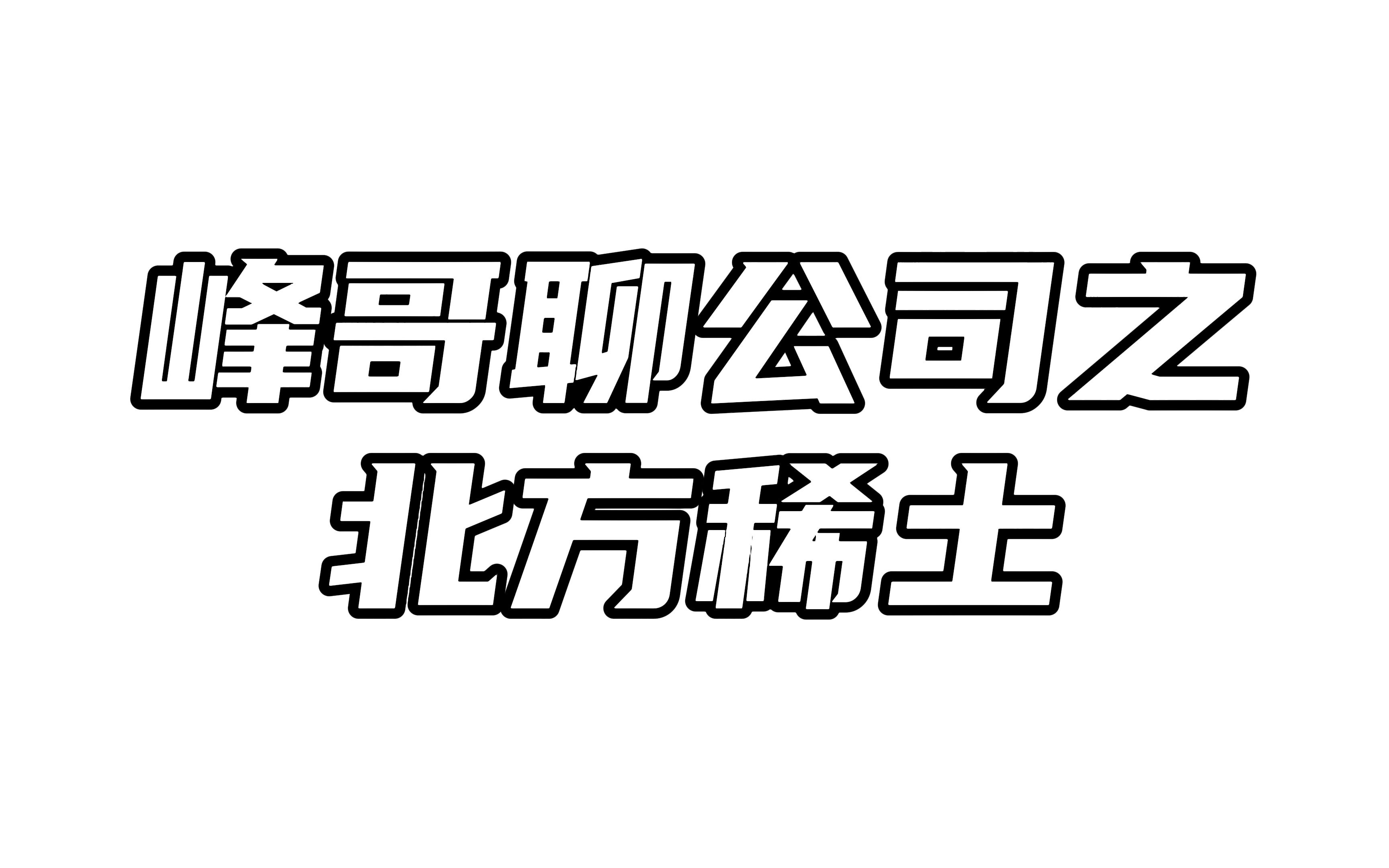 北方稀土:理智投资者应远离赤裸裸的利益输送公司