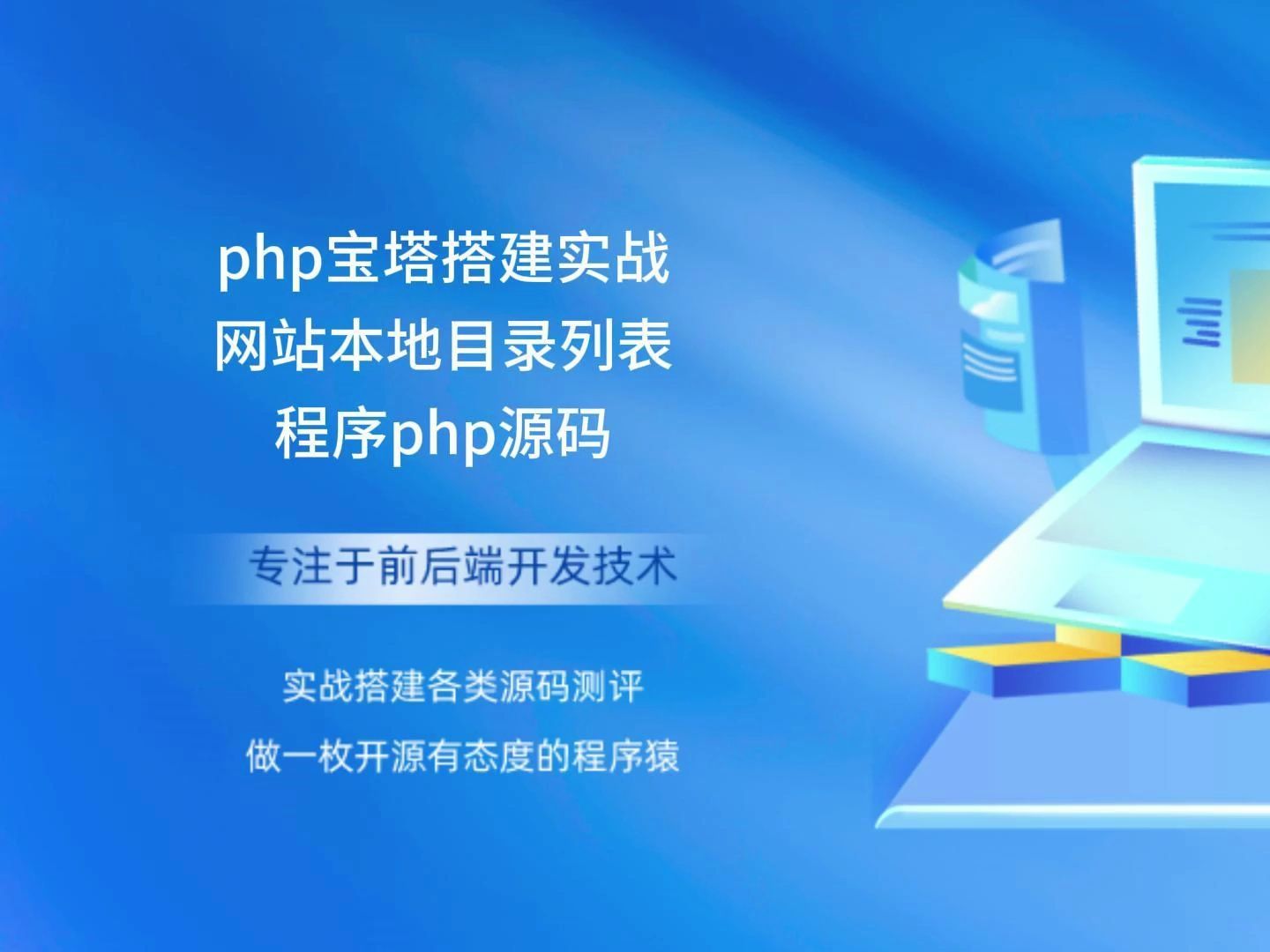 php宝塔搭建实战网站本地目录列表程序php源码