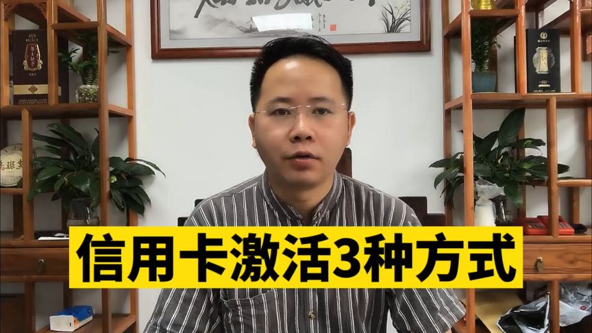 信用卡知识:信用卡怎么激活?3种激活方式你要知晓