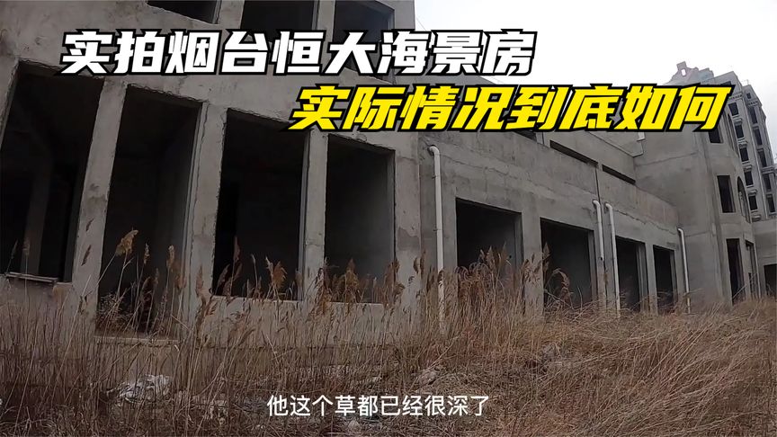 恒大楼盘都复工了?实地探访烟台恒大的海景房,实际情况到底如何