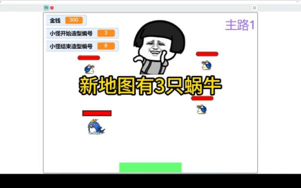 【Scratch教程】P11 新地图又加了三只蜗牛