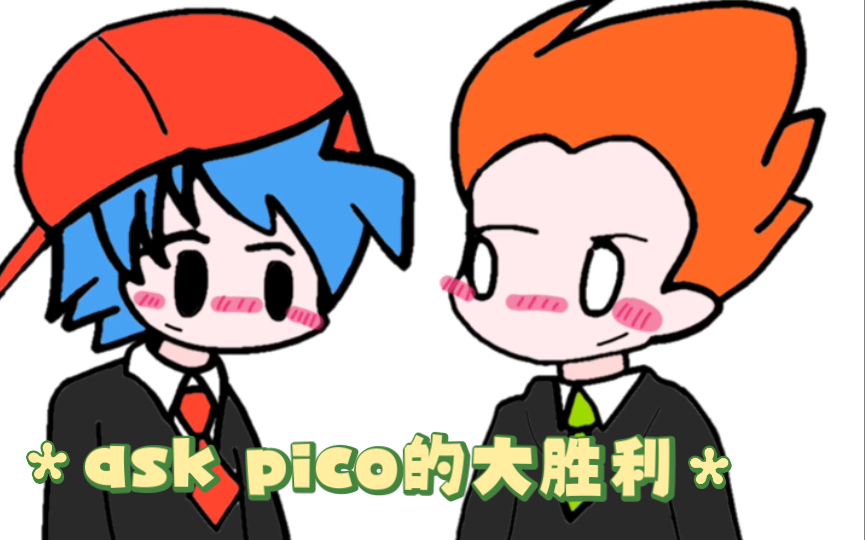 【fnf/ask】当bf与pico复合了!Σ(・□・;)