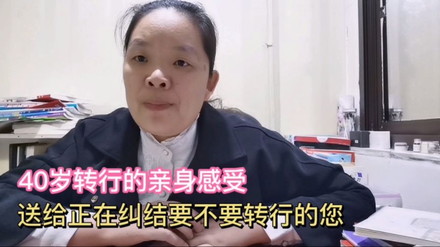 究竟要不要转行?40岁转行会计的亲身感受,愿能对您有所启发!
