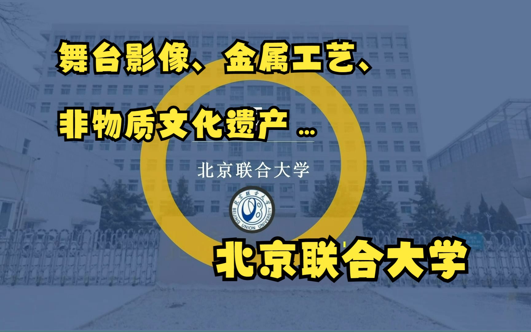 北京联合大学|艺术学院|设计学|文创与手工艺设计|视传|环设|设计理论与...