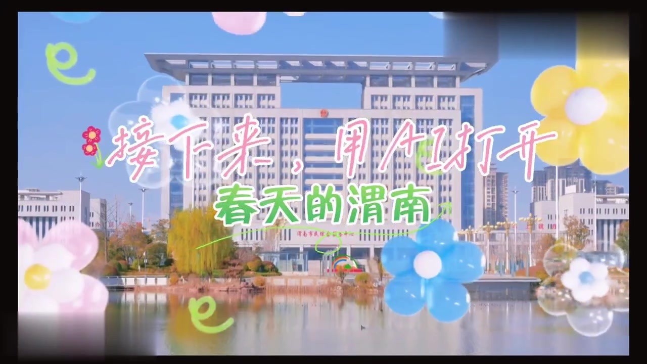 接下来,用AI打开春天里的渭南