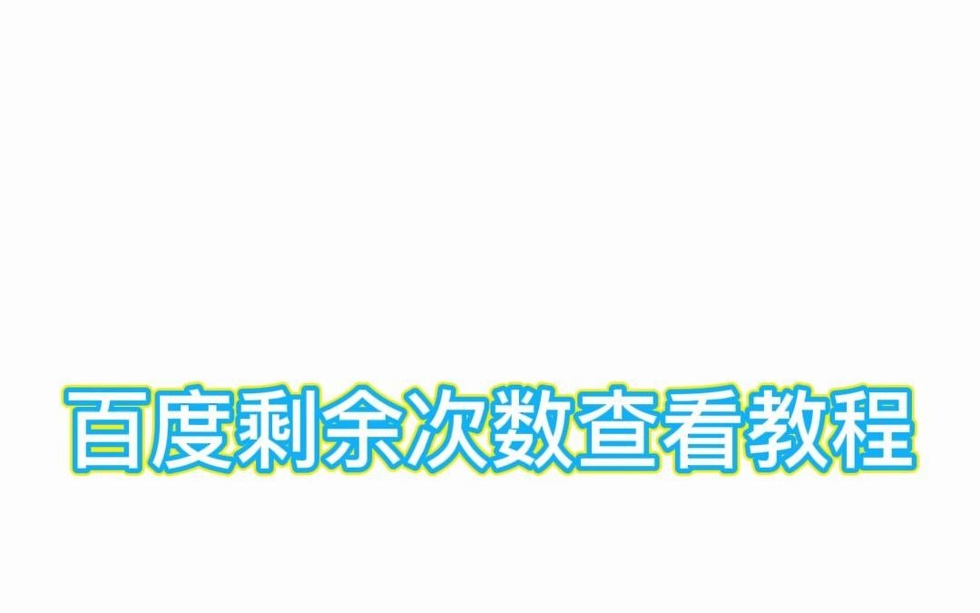 游戏翻译助手 查看第三方账户剩余次数方法