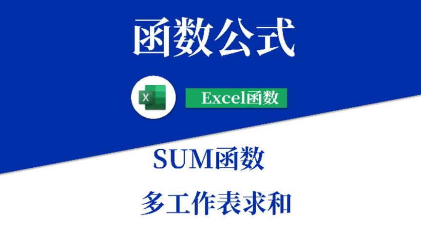 SUM函数多工作表求和#EXCEL#sum #excel教学 #excel表格
