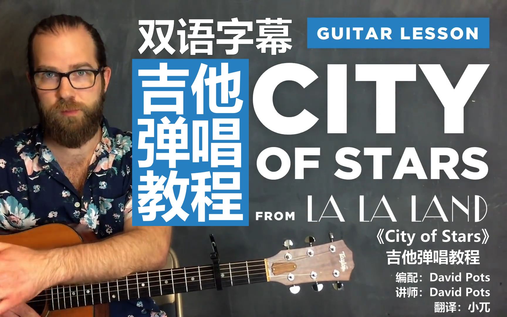 【David Pots】《City of Stars》吉他弹唱双语字幕教程【电影《爱乐之...