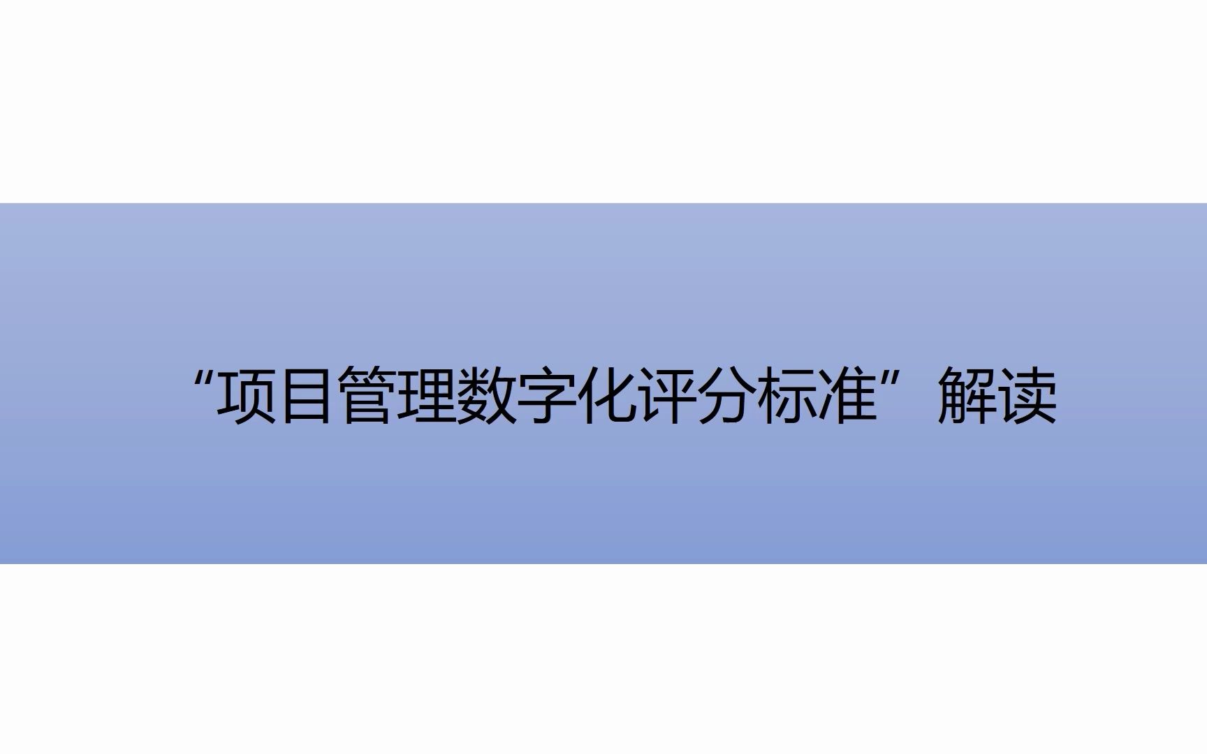 中建协项目管理数字化竞赛评分标准解读-山西建投