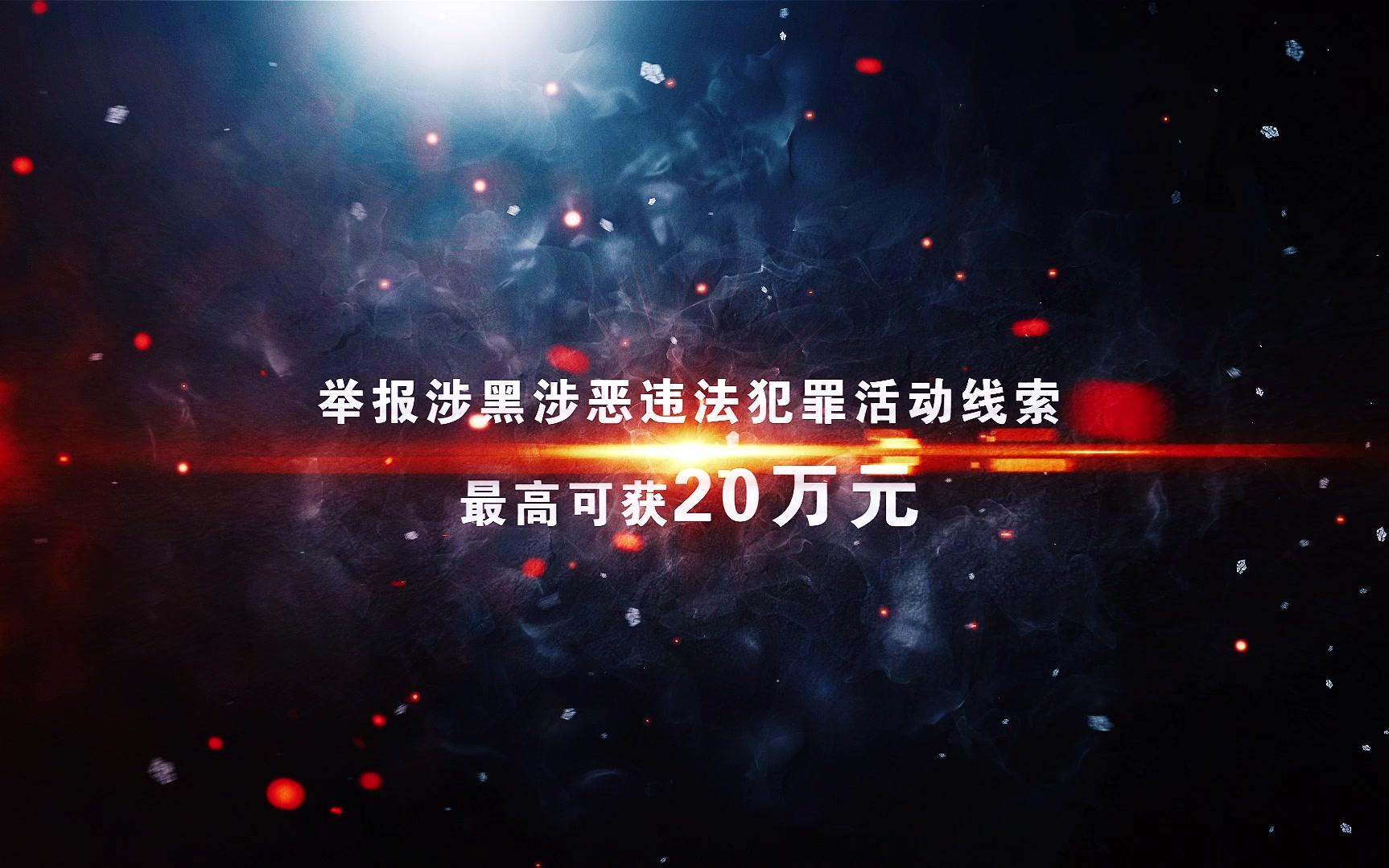 扫黑除恶公益广告